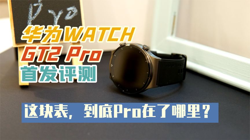 华为WATCH GT 2 Pro首发评测:这块智能手表,到底Pro在了哪里?