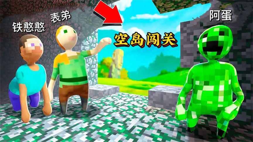 人类一败涂地:空岛闯关大冒险,面对机关重重铁憨憨能否登顶成功