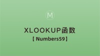 numbers函数-XLOOKUP 在范围内搜索指定值并在同一行的另一列中...