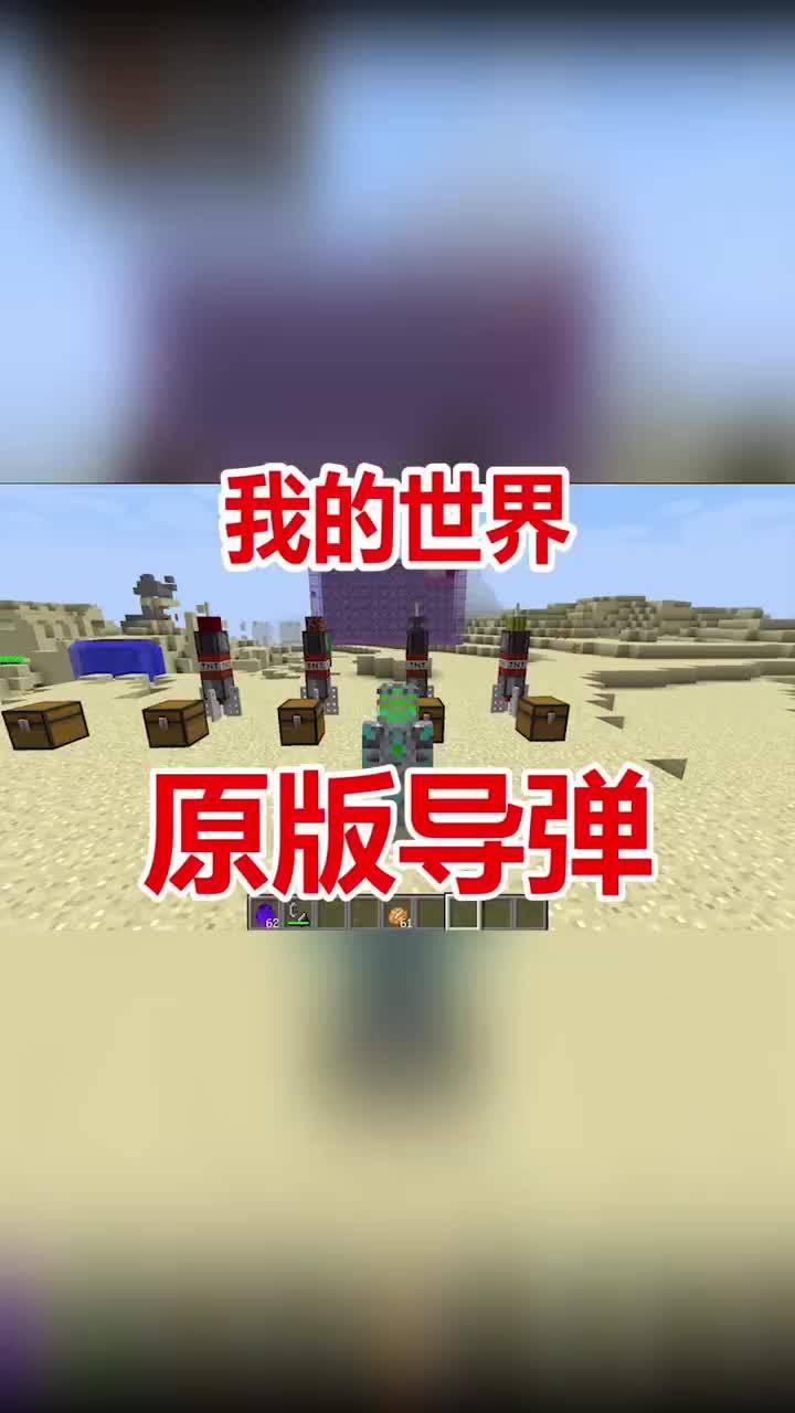 我的世界原版导弹
