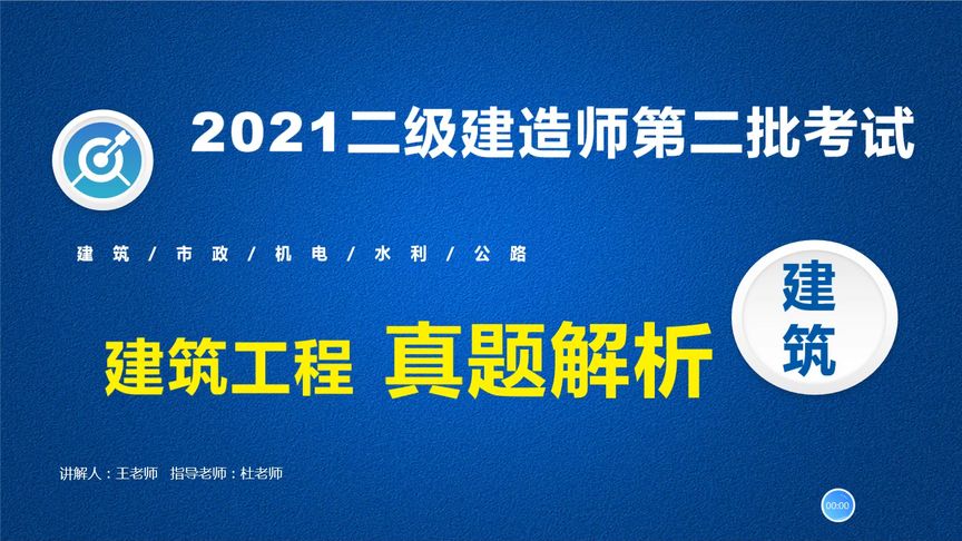2021年二级建造师 建筑工程 第二批 真题解析(30日批次)