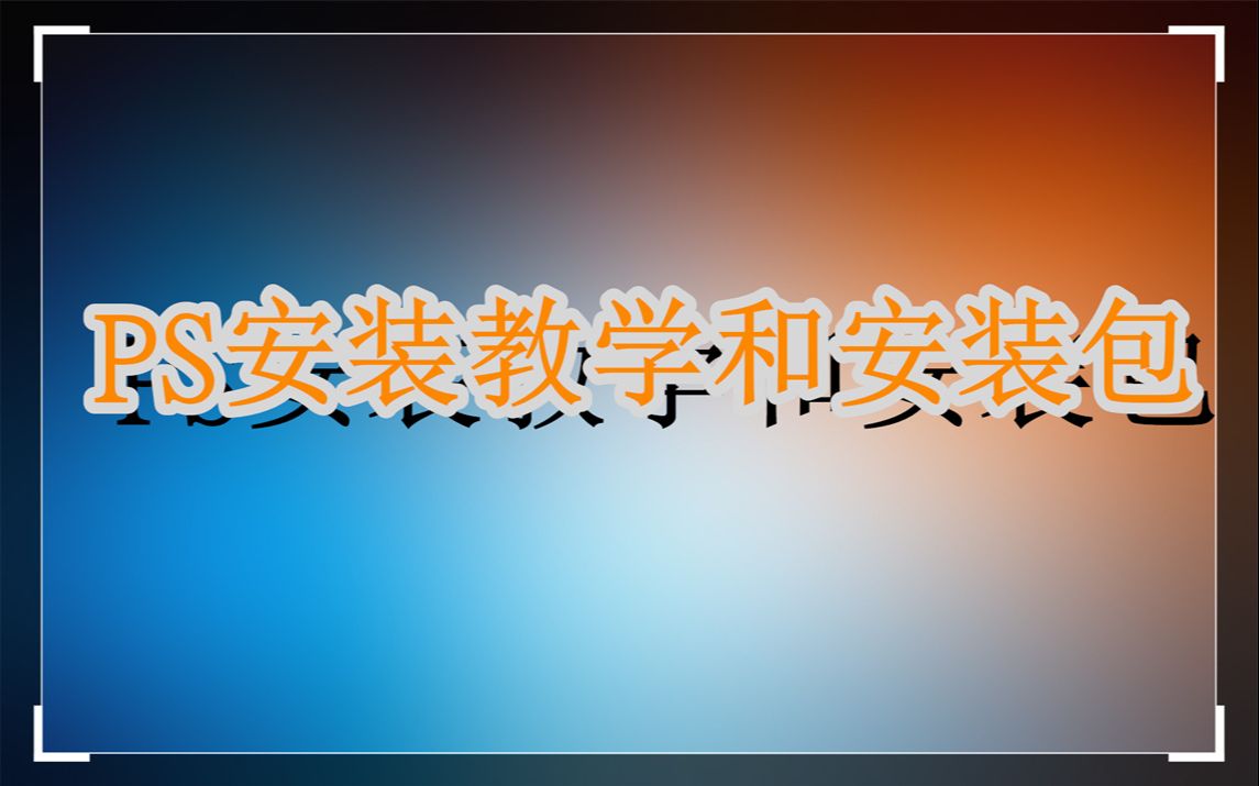 PS2020软件下载安装,win10系统PS软件下载安装,win10版本PS