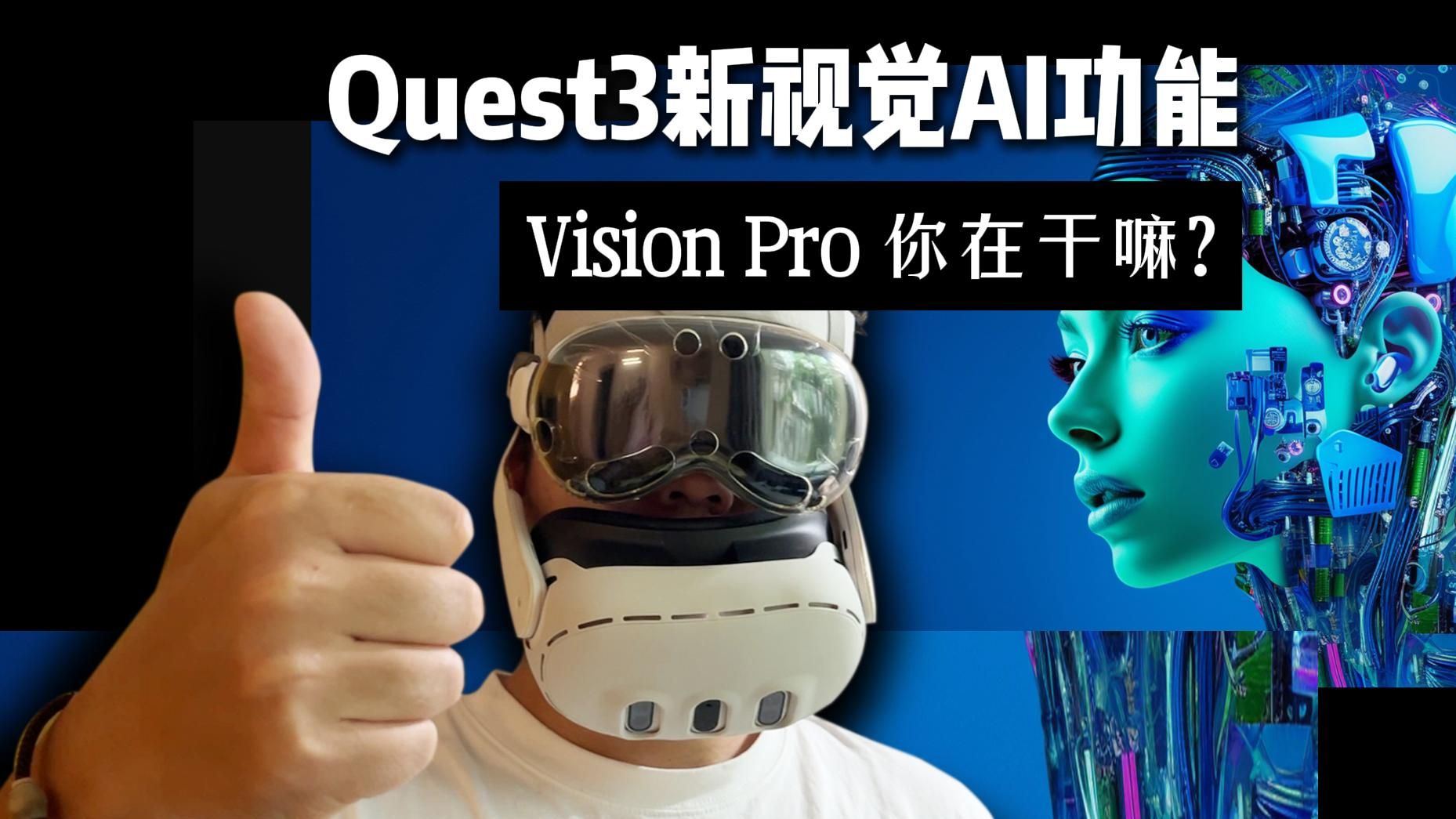 Quest 3 先一步新视觉AI功能:Vision Pro还在等什么?