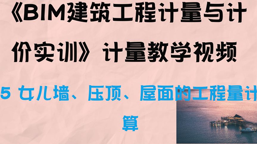 15.BIM建筑-5 女儿墙、压顶、屋面的工程量计算【转载】
