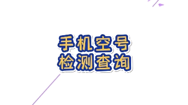 怎么验证手机号是否存在异常