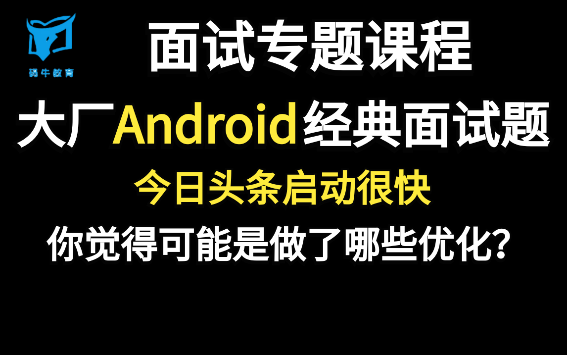 大厂Android面试题精讲:今日头条启动很快,你觉得可能是做了哪些优化?