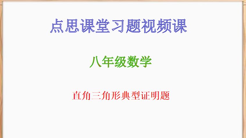 直角三角形典型证明题,涉及到性质,HL,勾股定理