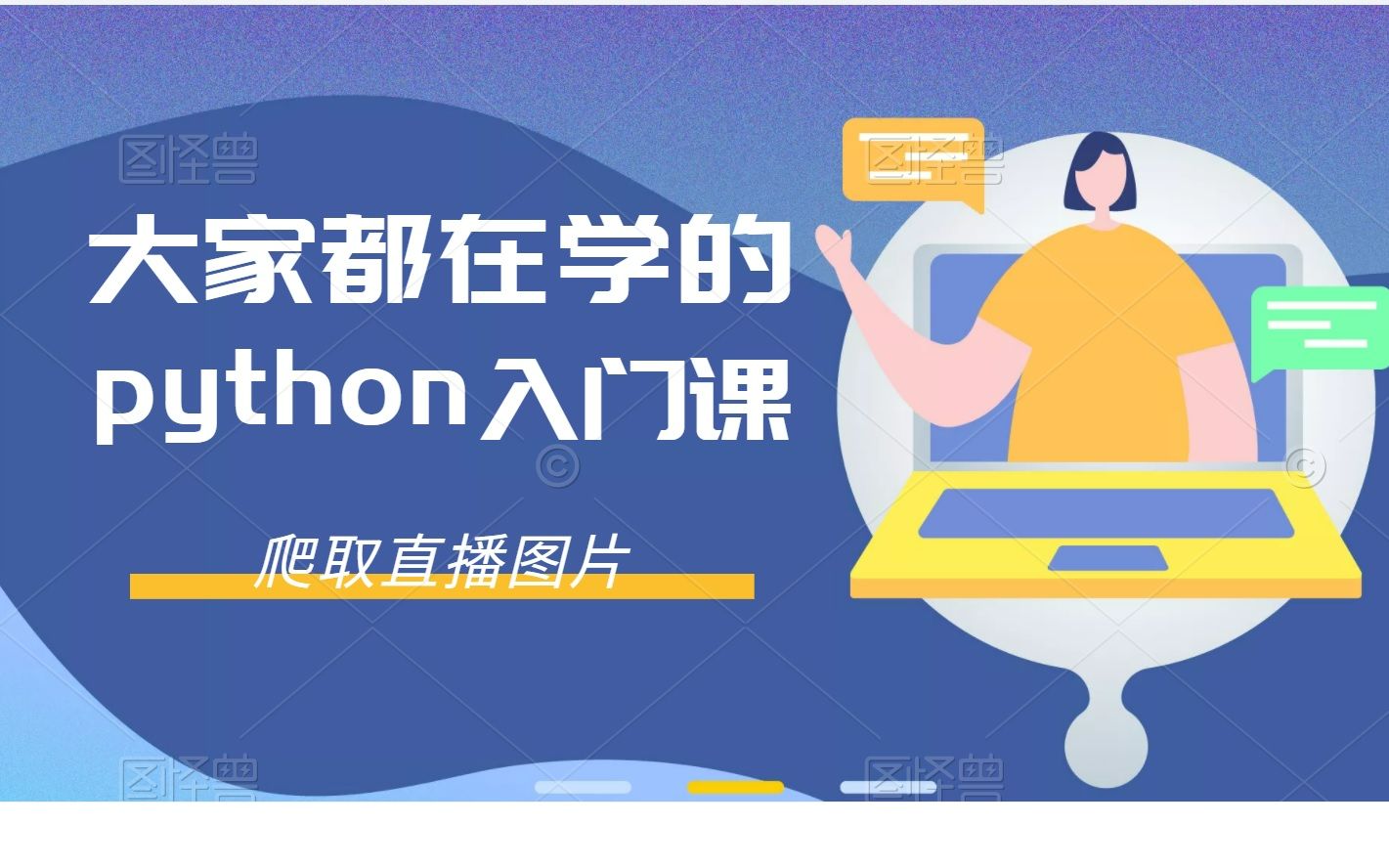 python爬取直播图片