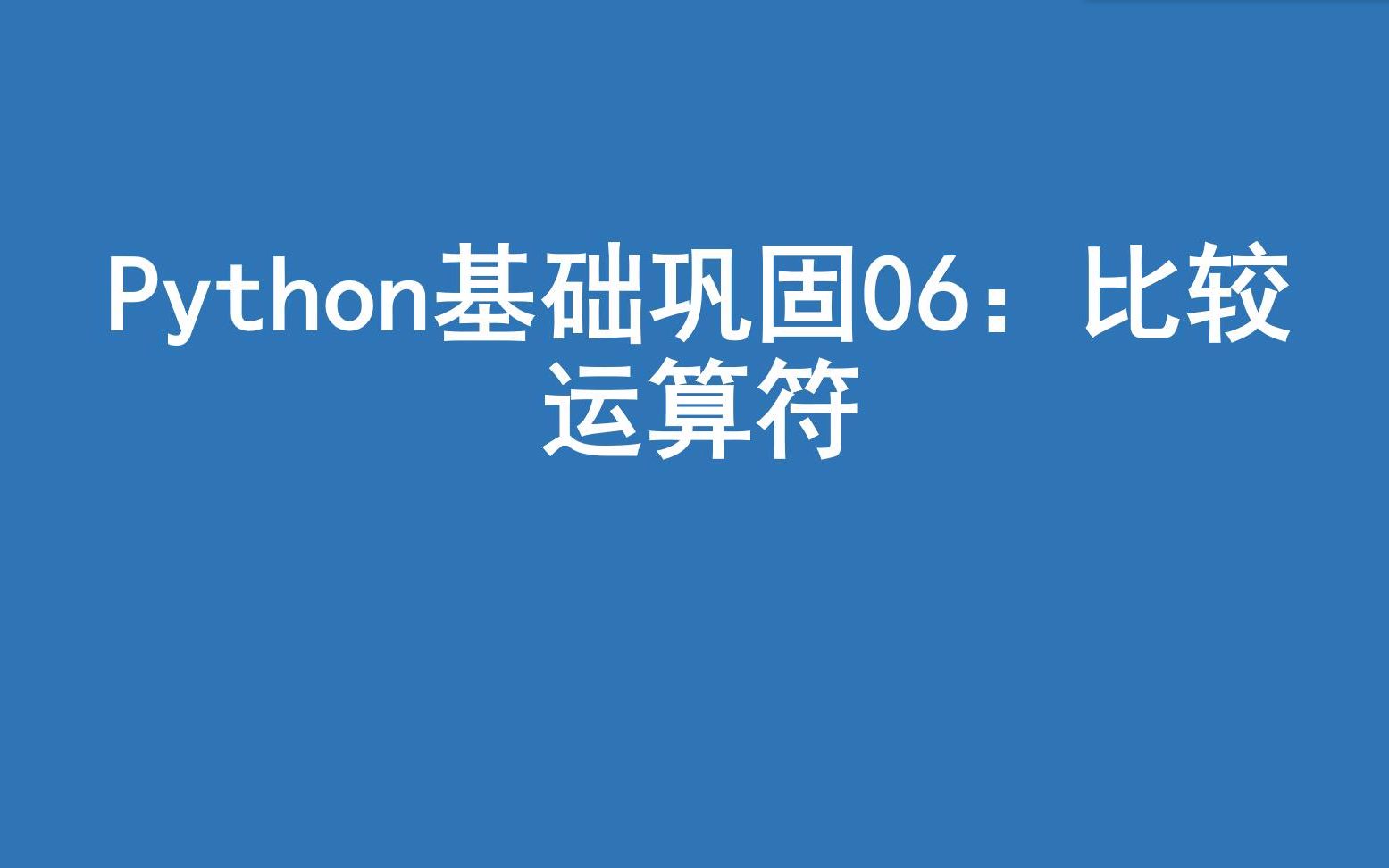 python基础巩固06:比较运算符