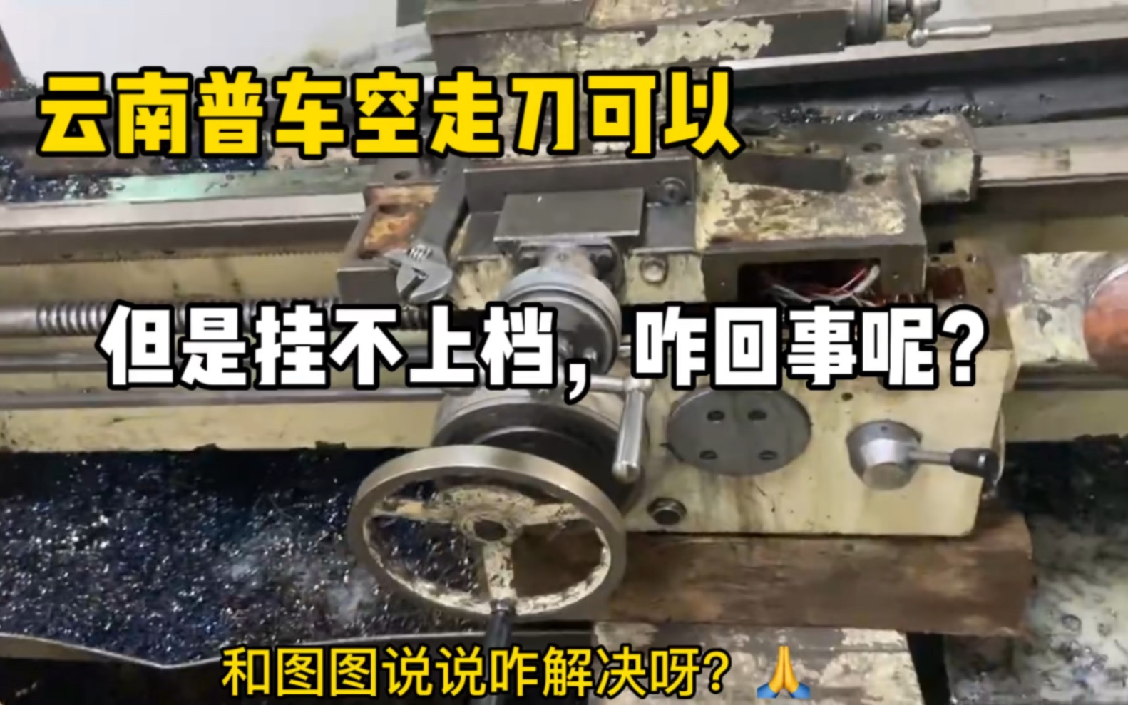 数控车师傅今天遇到个普车的活,结果普车和我闹脾气,咋办?求一个解决...