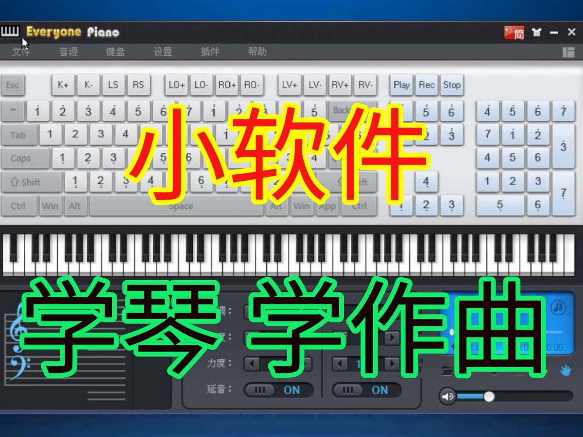 人人钢琴,用电脑快速学乐器法的软件,键盘也能弹出大师级。