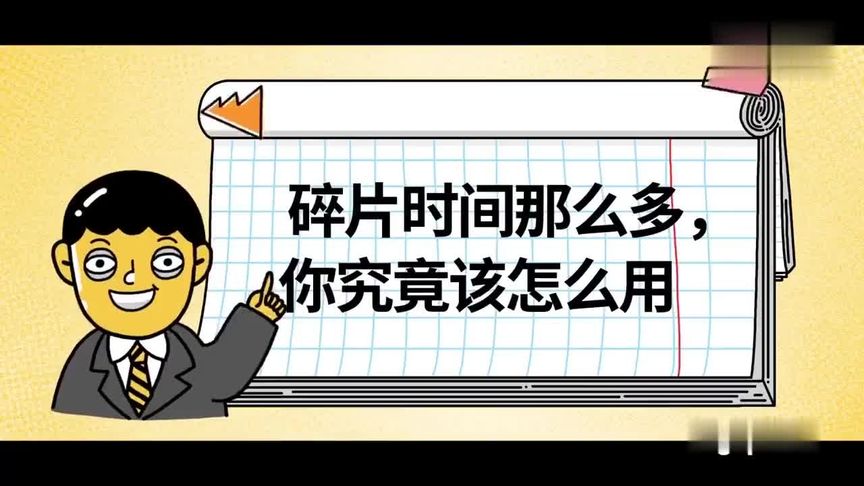 如何正确利用碎片化时间去提升自己?