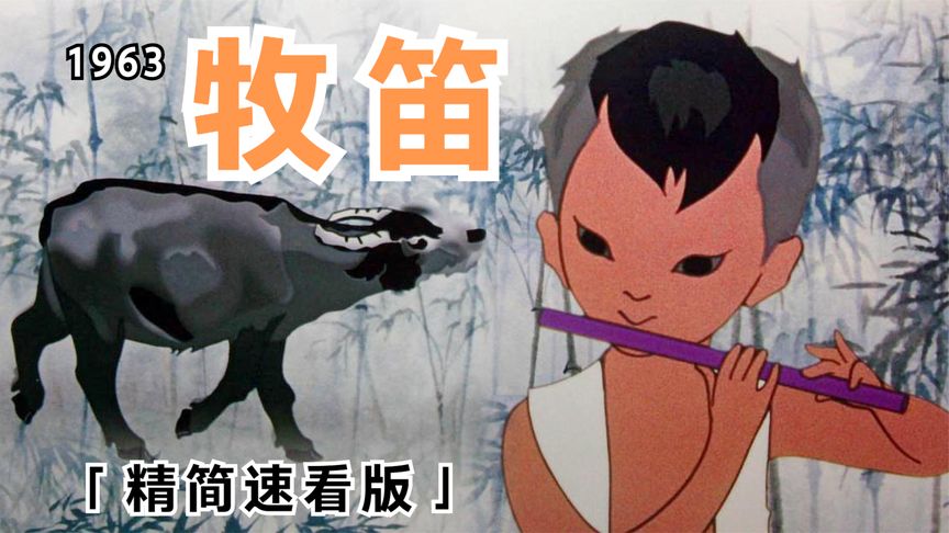 怀旧动画《牧笛》1963