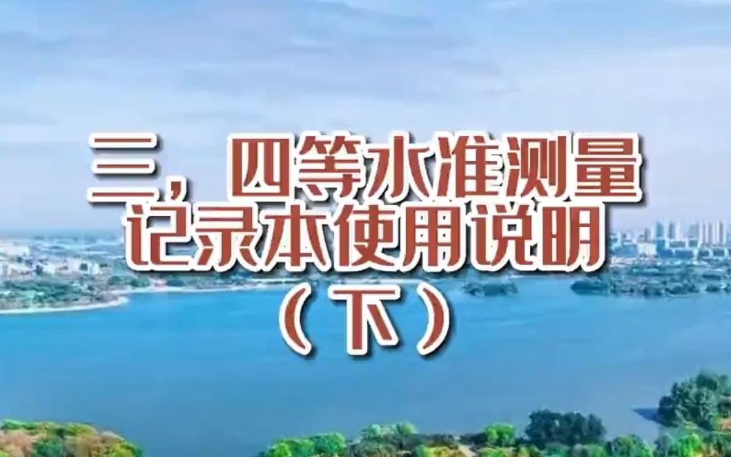 第3集丨三,四等水准测量记录手簿使用说明(下)