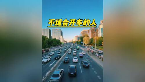 你身边有没有这种不适合开车上路的人