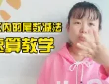 手指速算第六课:10以内的尾数减法教学,家长育儿必备速算技巧