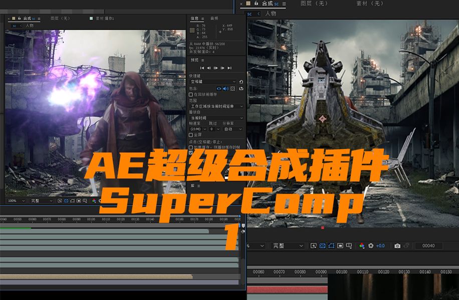 第一集-用AE超级合成插件,特效合成不在是难题!