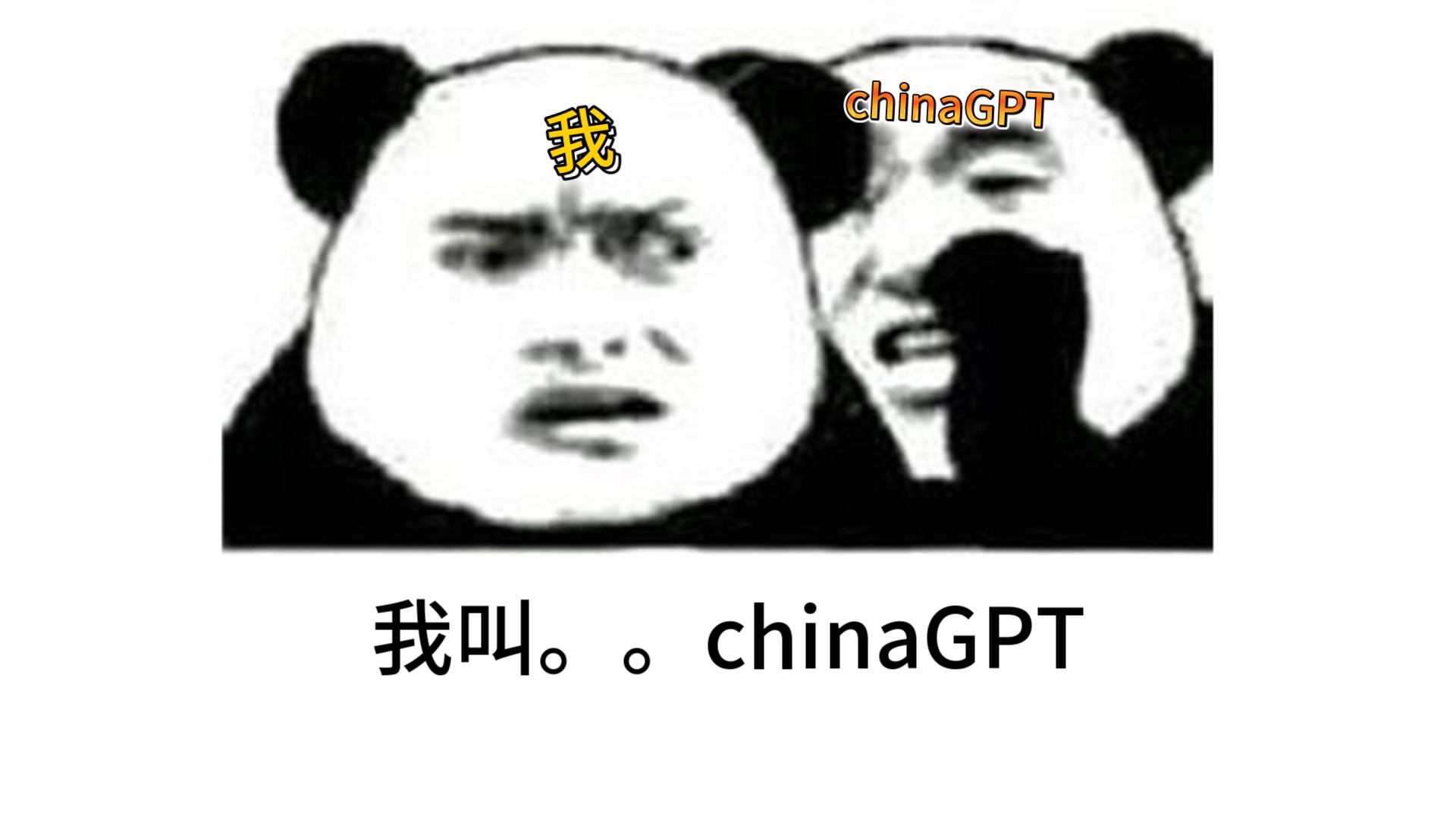 我训练了一个中文AI模型,它自称是chinaGPT