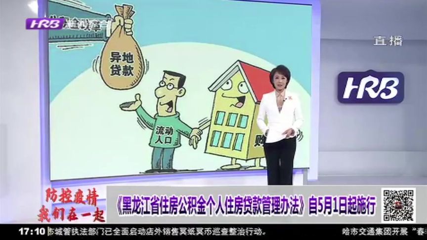 最新!《黑龙江省住房公积金个人住房贷款管理办法》5月1日起施行