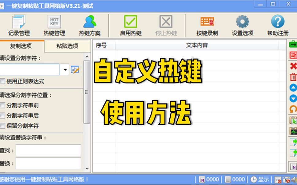 一键复制粘贴工具 - 自定义热键,轻松搞定复制(ctrl+c)粘贴(ctrl+v)组合键
