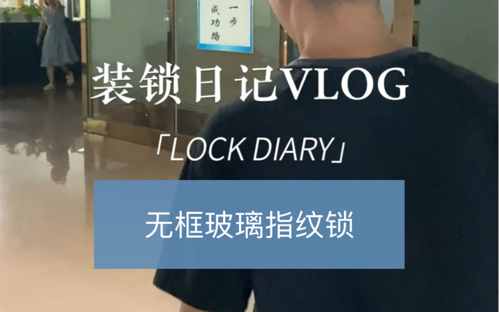 【装锁日记】无框的玻璃指纹锁