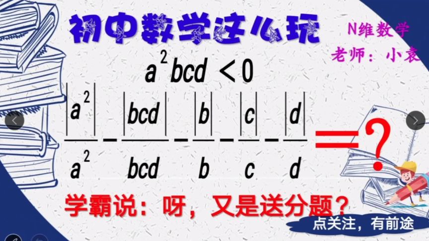 初中数学,必须知道正负才能去绝对值?这咋弄?难不成逐个讨论?