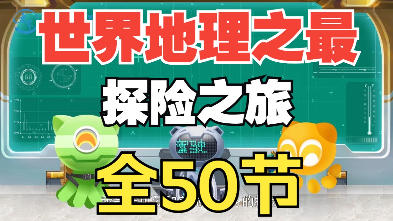 全50节【世界地理之最】探险之旅 带孩子了解世界地理 包括全世界最...