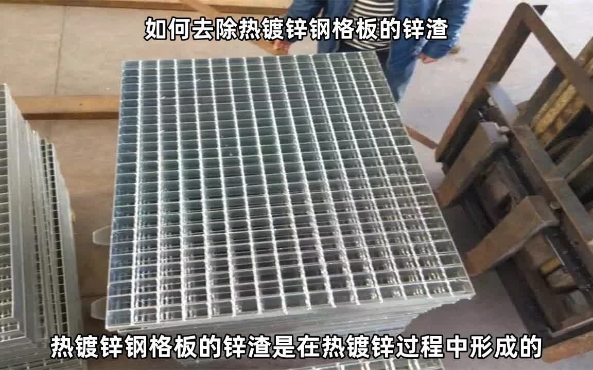 如何去除热镀锌钢格板的锌渣