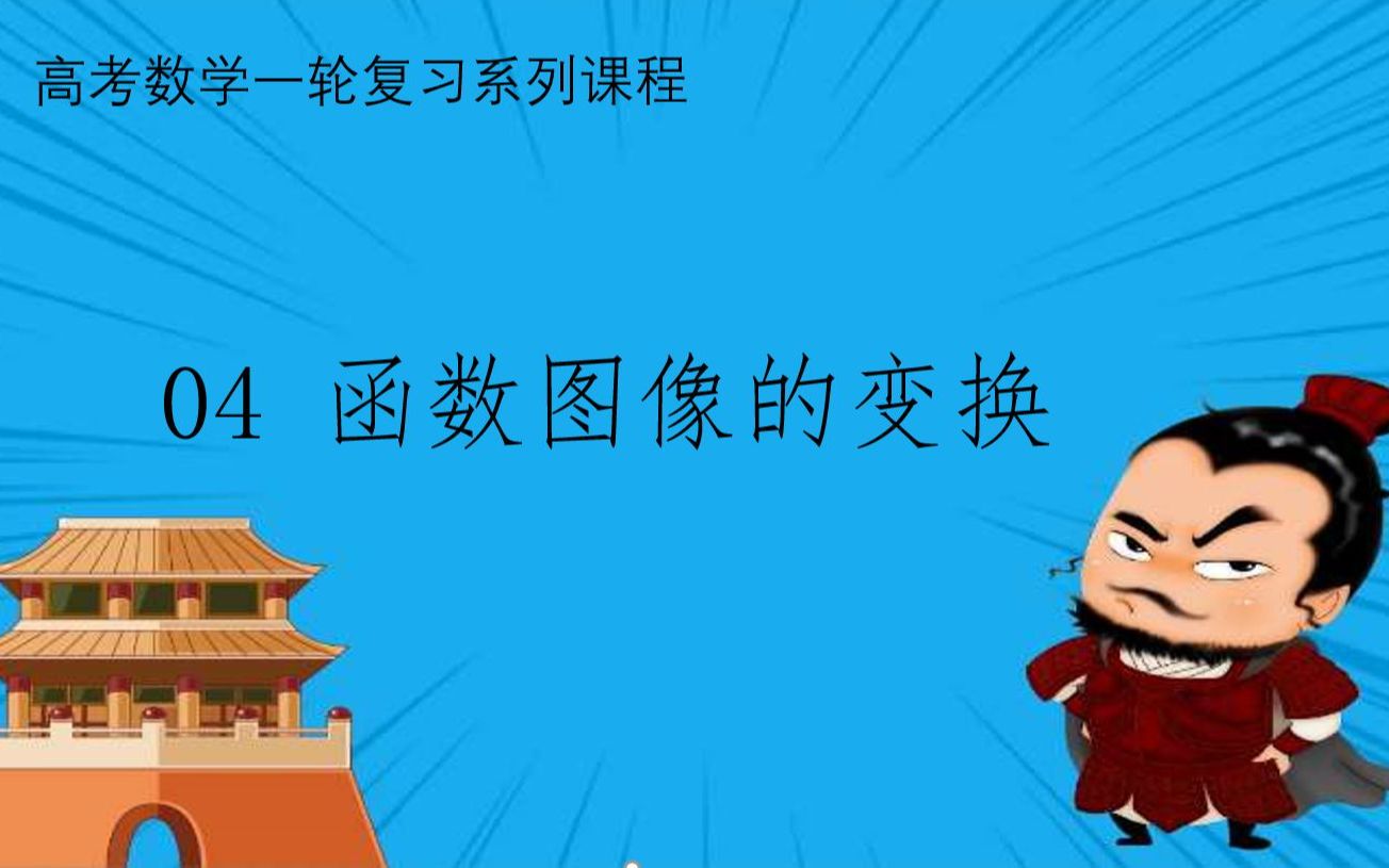 04函数图像的变换