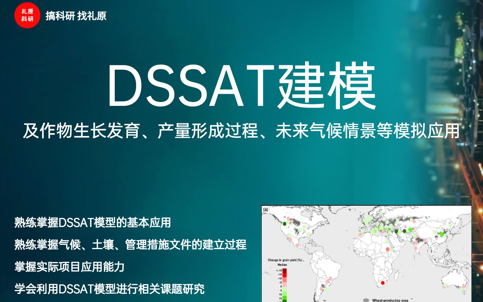 DSSAT建模及作物生长发育、产量形成过程、未来气候情景等模拟应用