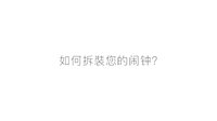 机械闹钟拆解视频