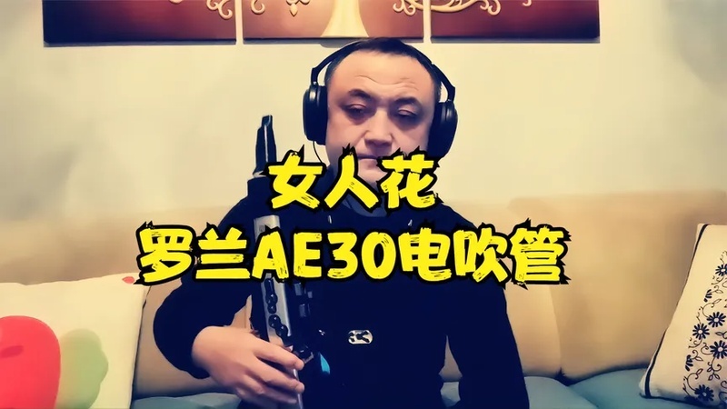 用新买的罗兰AE30电吹管,吹一首"女人花",音色很赞