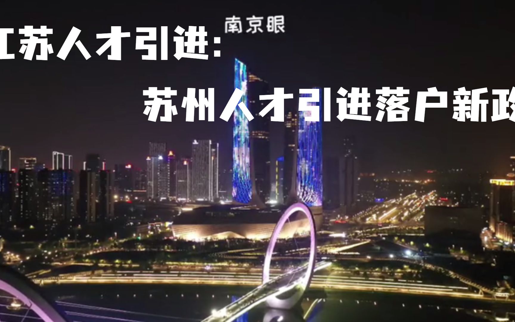 江苏人才引进:苏州人才引进落户政策