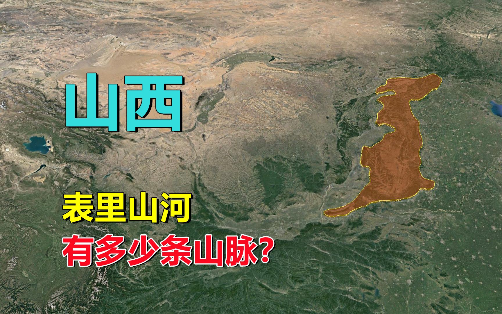 山西,有多少山脉?