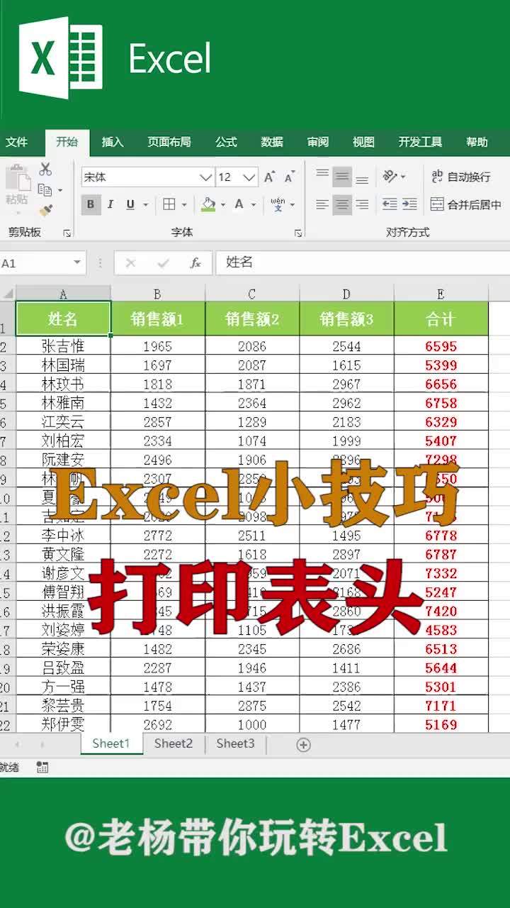 excel小技巧:打印表头,升职加薪系列