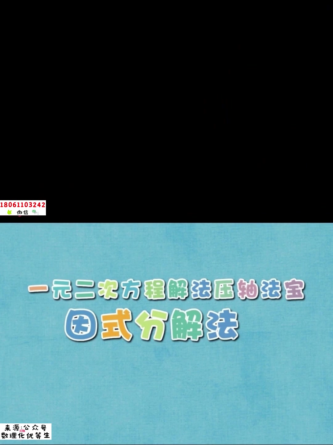 ...一元二次方程解法之因式分解法 |【9.9￥121集】最新华师版初中数学...