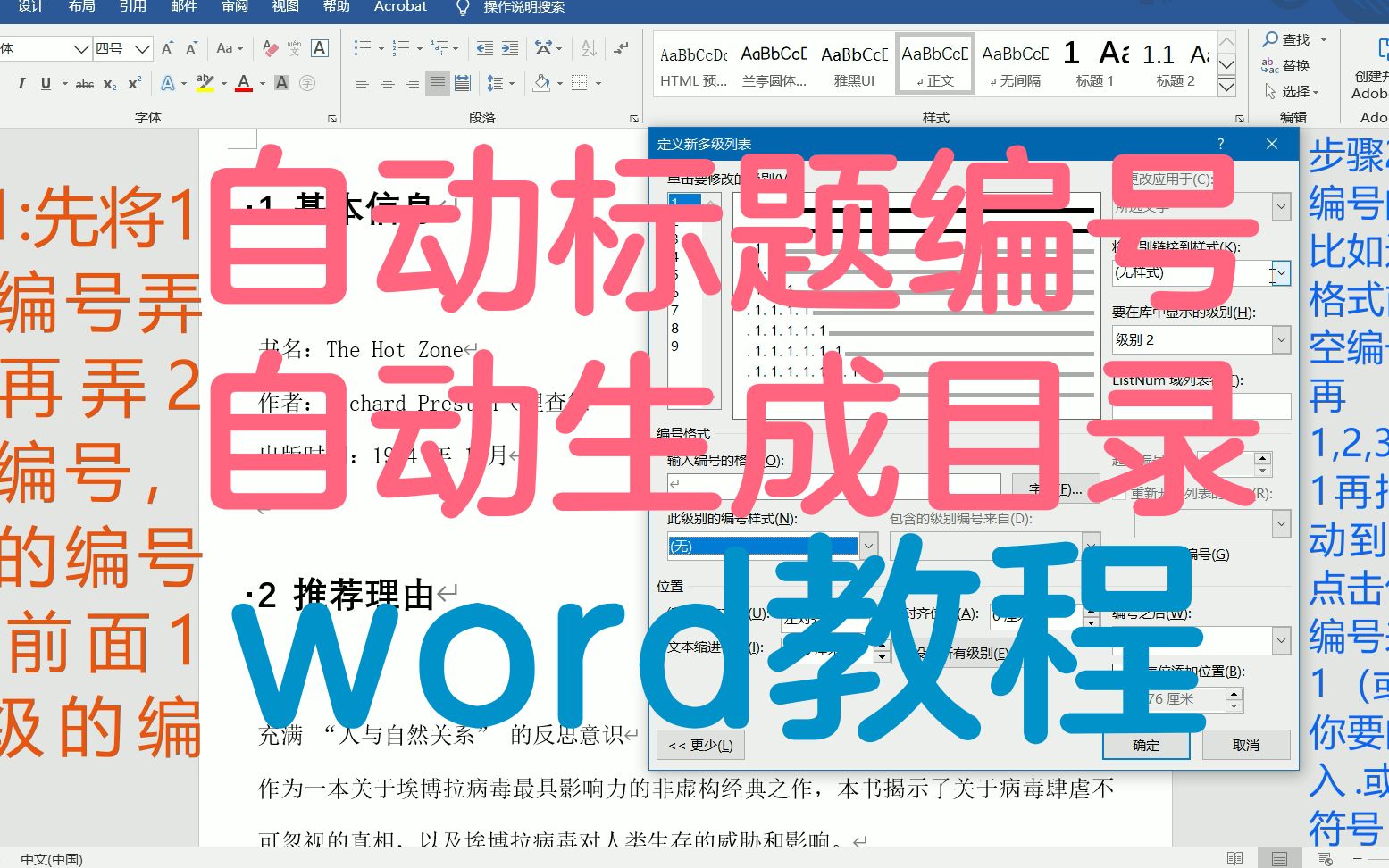 【word教程】word自动标题编号和自动生成目录教程