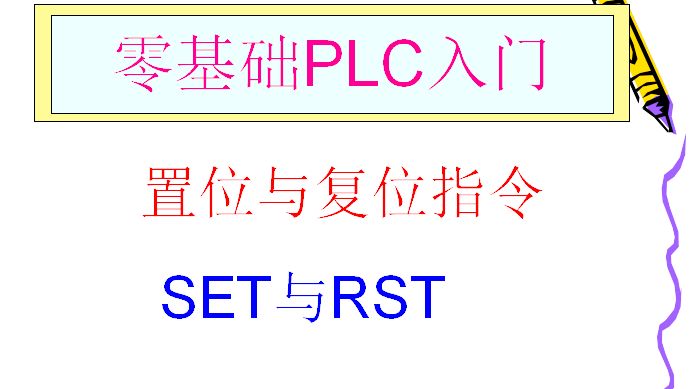 零基础PLC入门(九):置位与复位指令 SET、RST