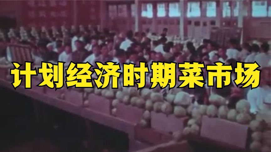 计划经济时期的菜市场长啥样?猜猜这是哪一年的记录视频?