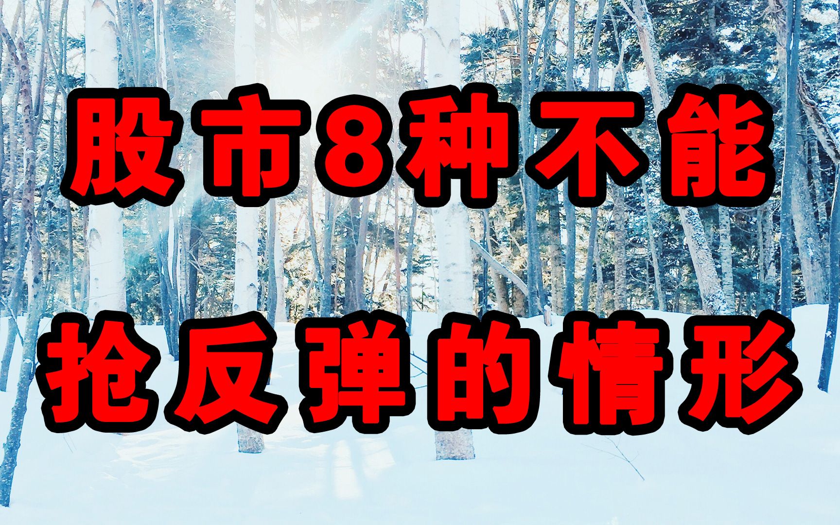 股市8种不能抢反弹的情形