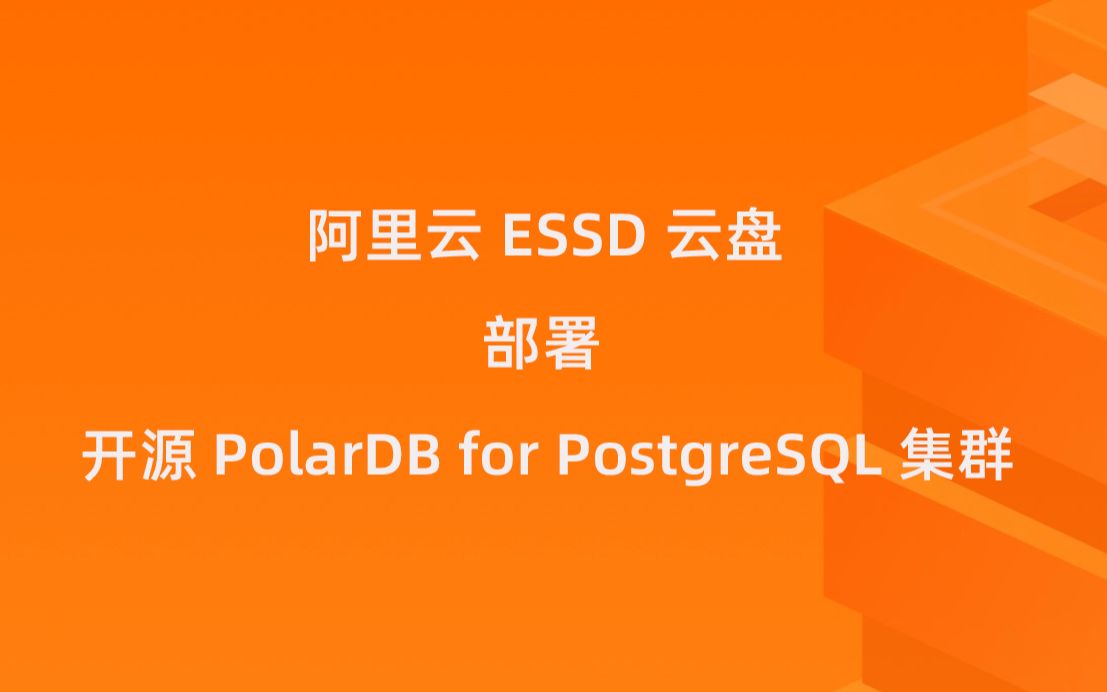 在阿里云 ESSD 云盘上部署开源 PolarDB for PostgreSQL 集群