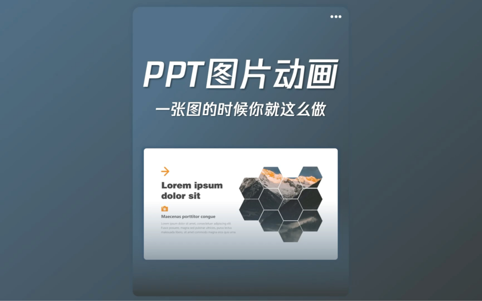 PPT用上这个图片动画,再也不用担心页面呆板了!