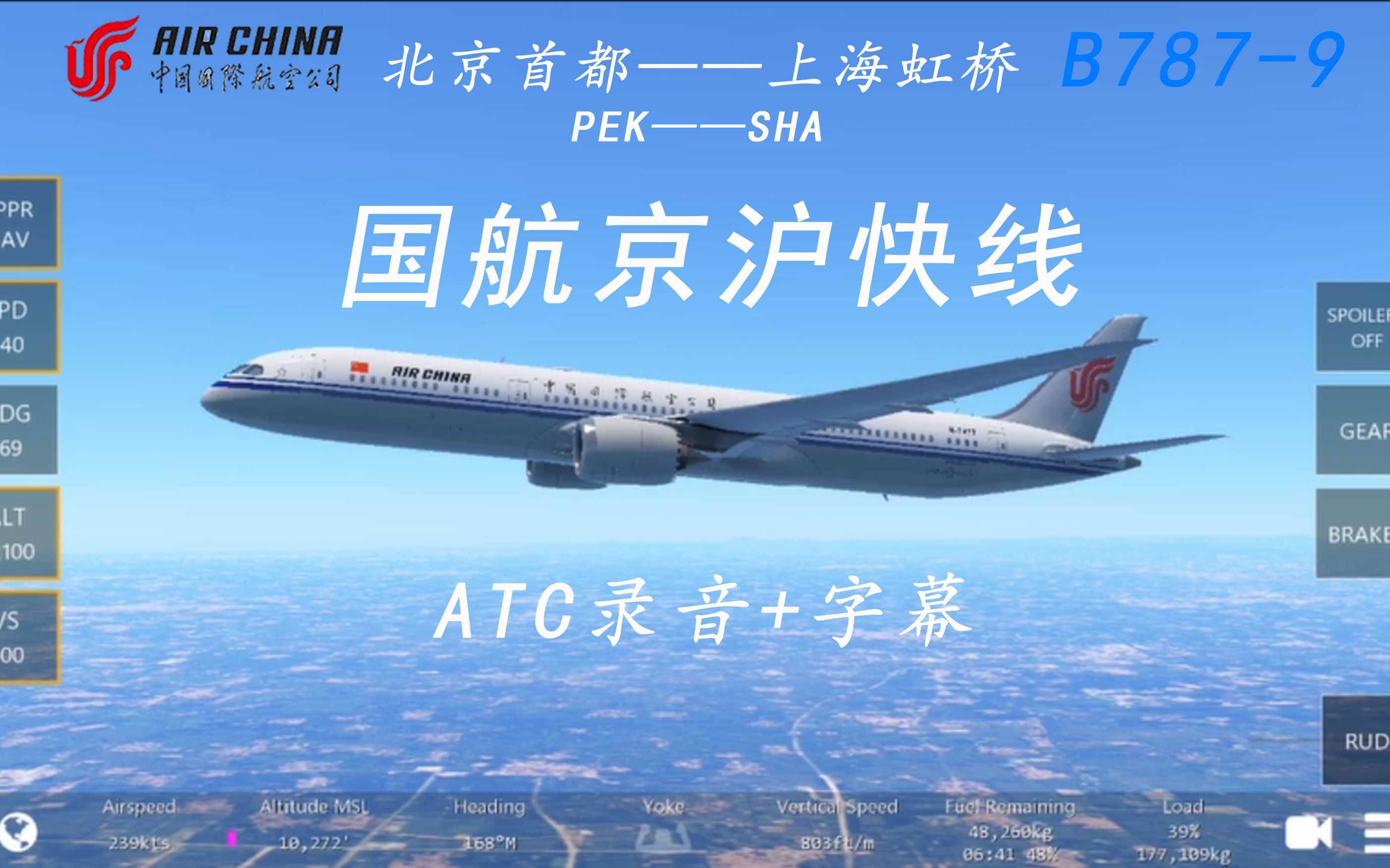 【IF】初次上天~请多指教~国航京沪快线 CA1519 B787-9(含ATC录音)