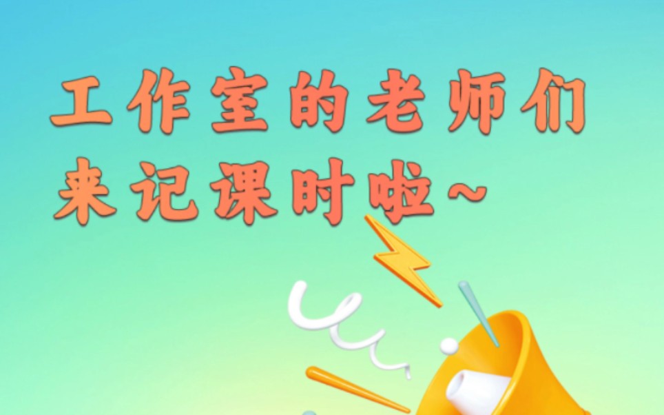 ...工作室的老师们如何记课时记录呢? 机构不大,人数不多,的培训班工作...