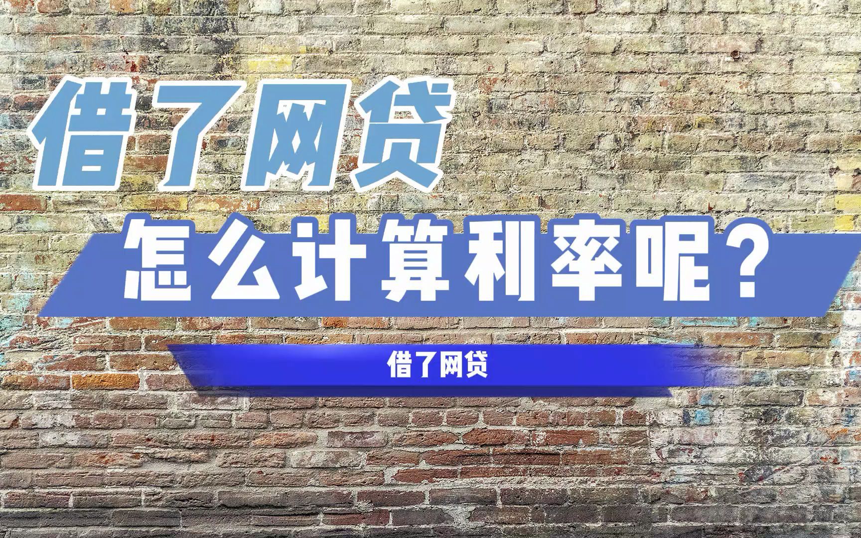 借了网贷怎么计算利率?