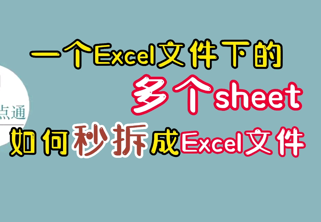 一个Excel件中的多个sheet表秒拆成多个单独的Excel文件,你工作中...