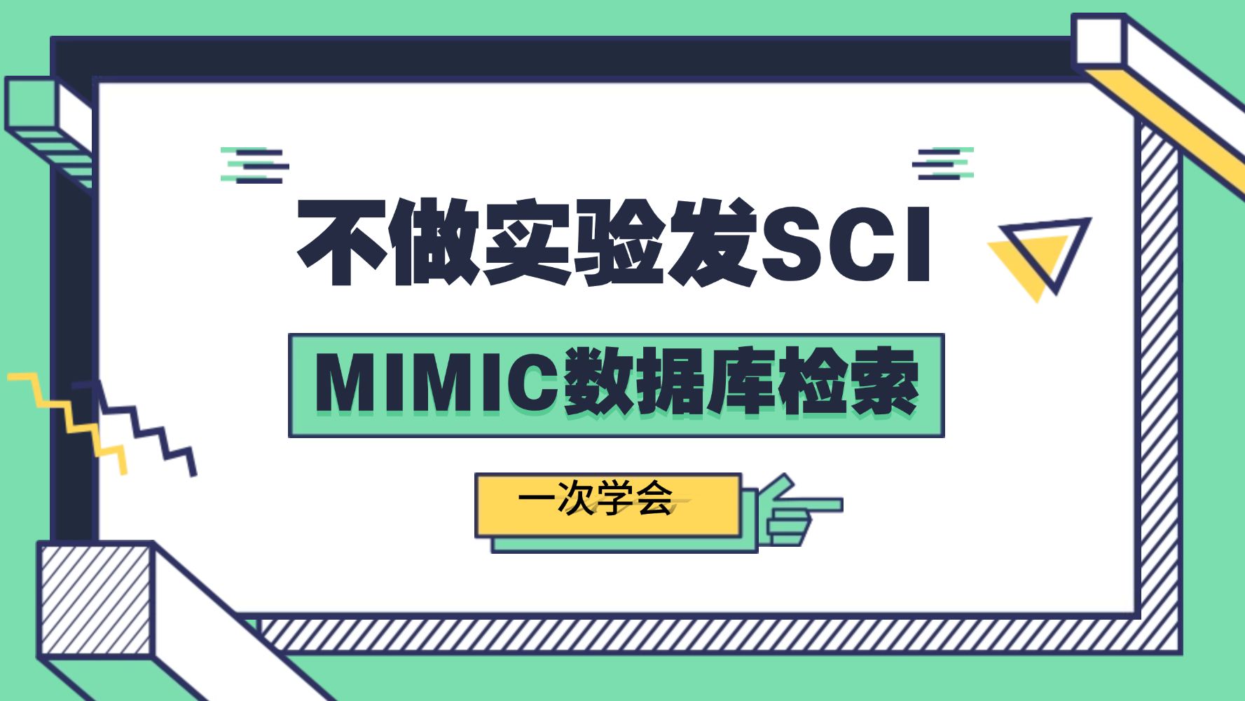 不做实验也能发SCI——MIMIC数据库检索