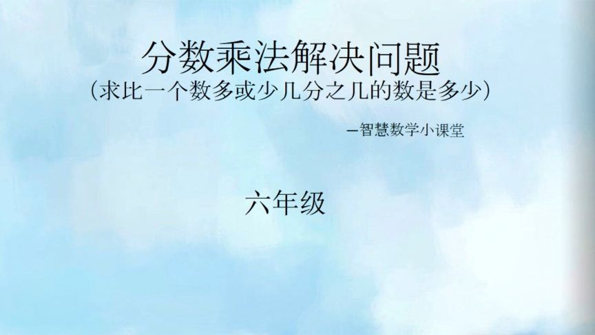 六年级 分数乘法解决问题 求比一个数多或少几分之几的数是多少