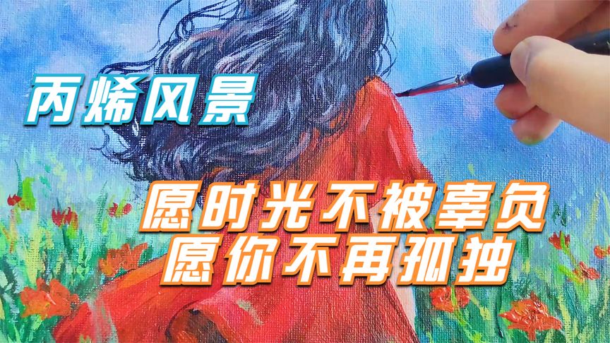 丙烯人物风景绘画教程,简单又漂亮,看完感觉被治愈了。