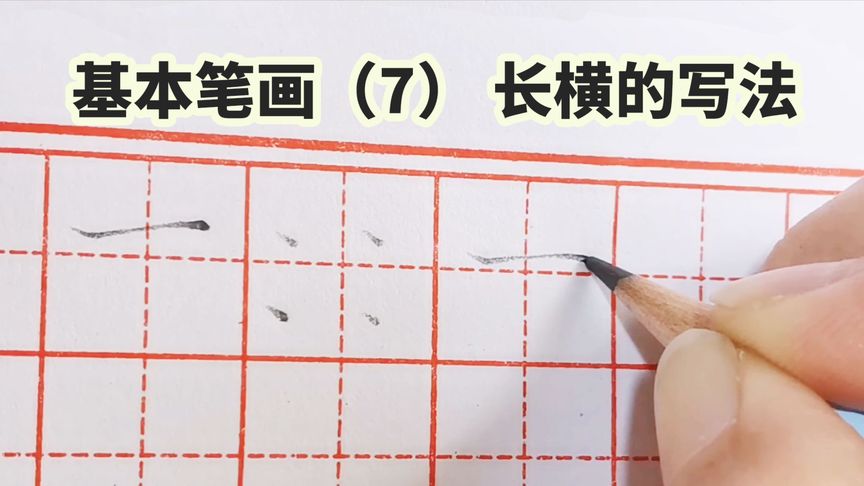长横常见的3种写法,有难有易,哪一个适合你?基本笔画(7)